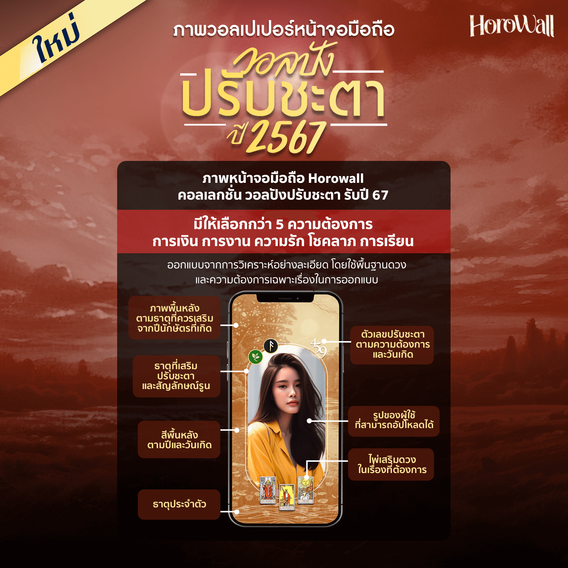 HoroWall | วอลเปเปอร์เปลี่ยนดวง