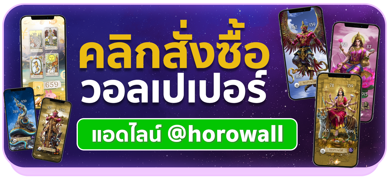 HoroWall | วอลเปเปอร์เปลี่ยนดวง
